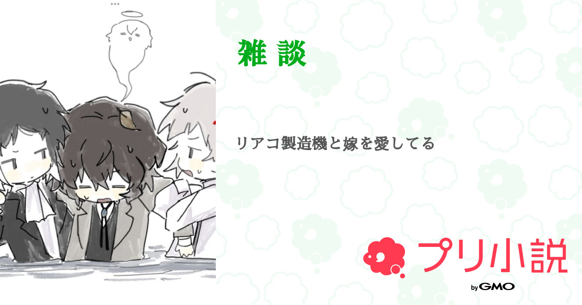 雑 談 - 全127話 【連載中】（朝凪 美羽 @ ペア画中さんの小説） | 無料スマホ夢小説ならプリ小説 byGMO